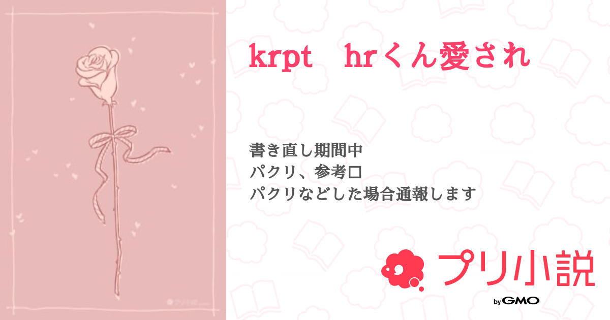 krpt hrくん愛され - 全30話 【連載中】（ましゅー @超低浮上さんの小説） | 無料スマホ夢小説ならプリ小説 byGMO